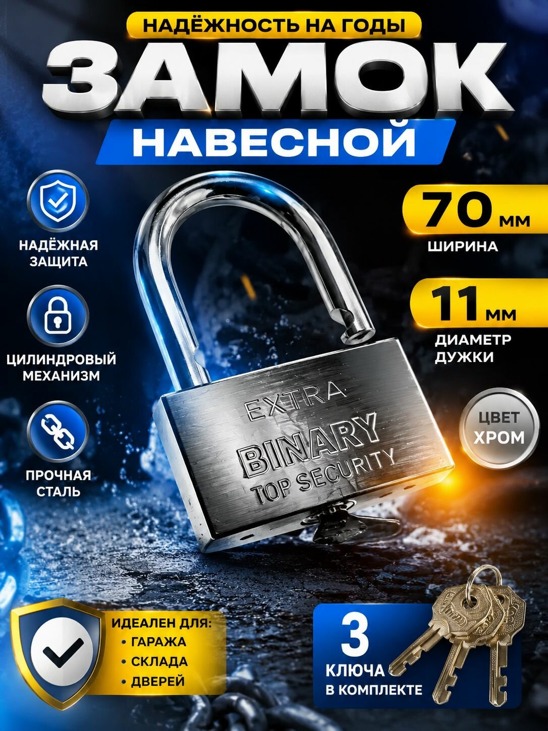 Замок Binary 70 мм