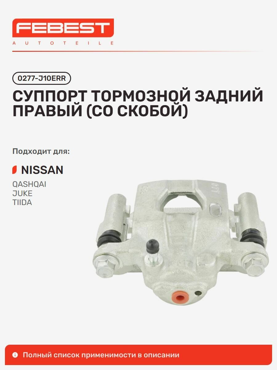 Суппорт тормозной задний правый Nissan Ниссан QASHQAI Кашкай, JUKE Жук, Tiida Sedan Тиида, Sentra Sylphy Сентра, Bluebird Sylphy Блюбёрд, CUBE, Pulsar Пульсар, Pulsar THI, ESQ, Dualis 0277-J10ERR