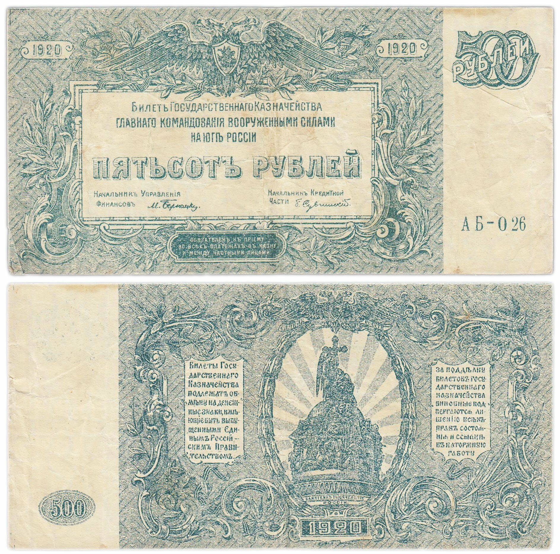 Вооруженные Силы Юга России всюр 500 рублей 1920 серия АБ