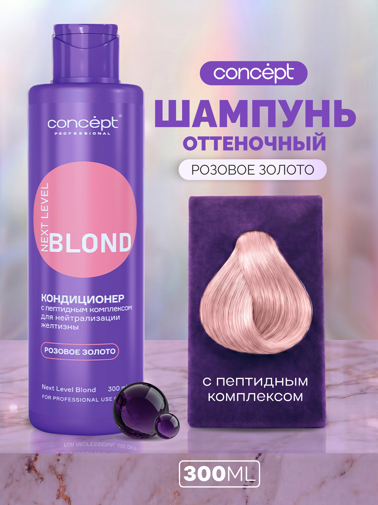 Оттеночный бальзам кондиционер Concept Next Level Blond "Розовое Золото", против желтизны, с пептидным комплексом