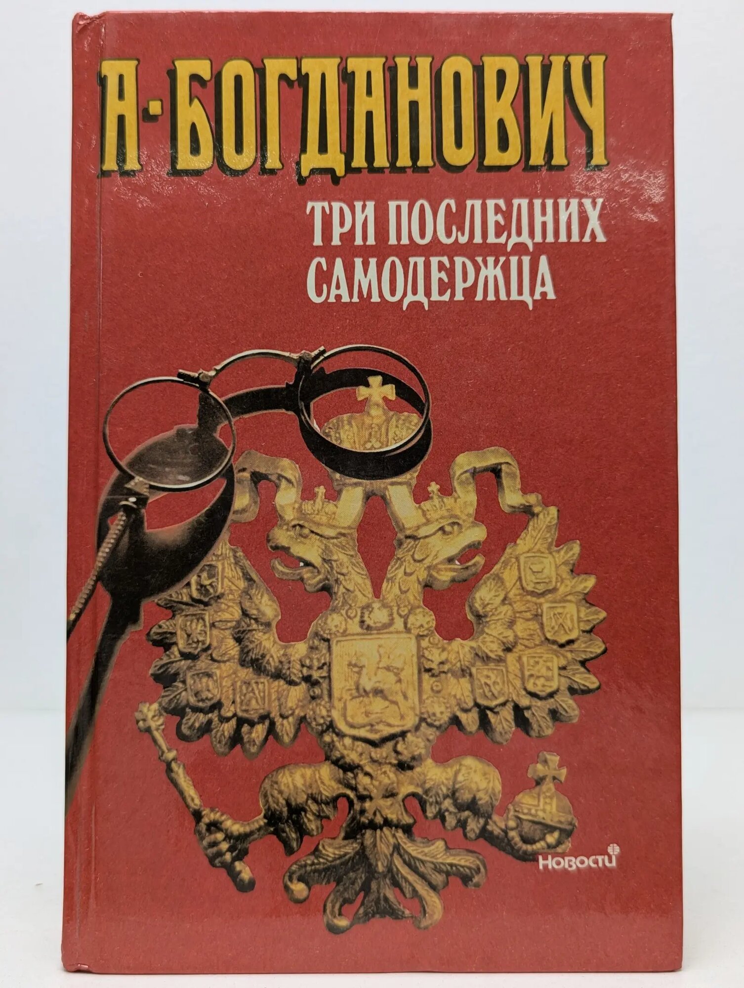Три последних самодержца Богданович Александр Викторович 1990