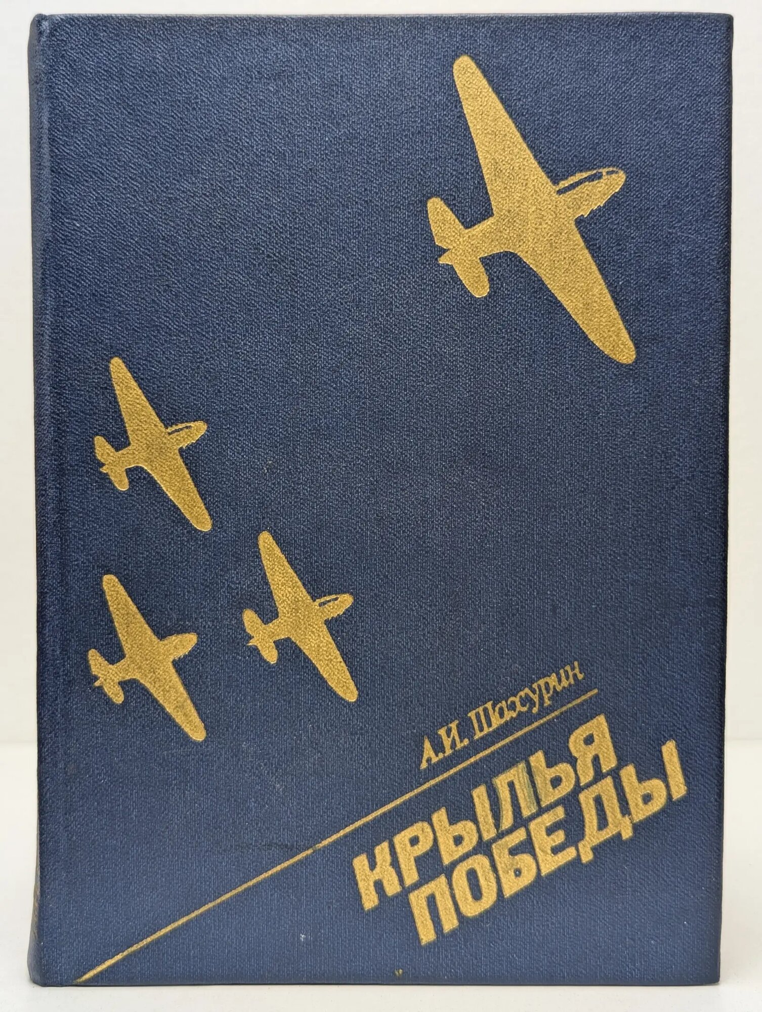 Крылья победы Шахурин Алексей Иванович 1984
