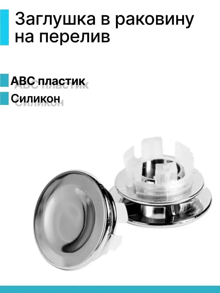 Заглушка в раковину от перелива