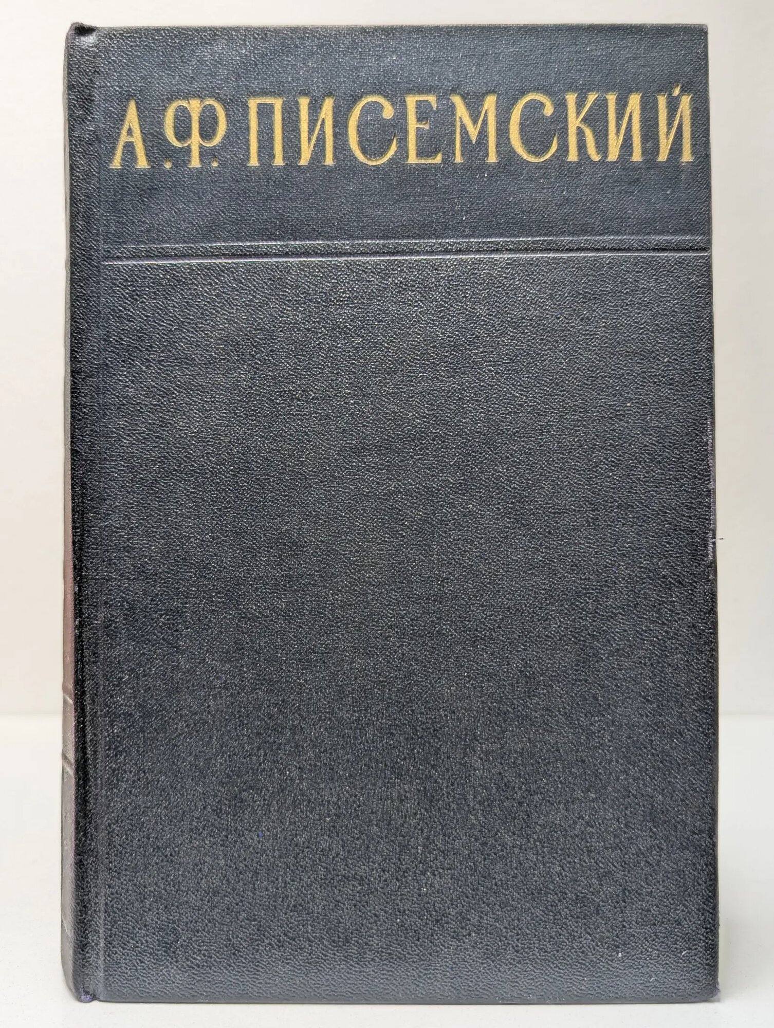 А. Ф. Писемский. Сочинения в 3 томах. Том 3 Писемский Алексей Феофилактович 1956