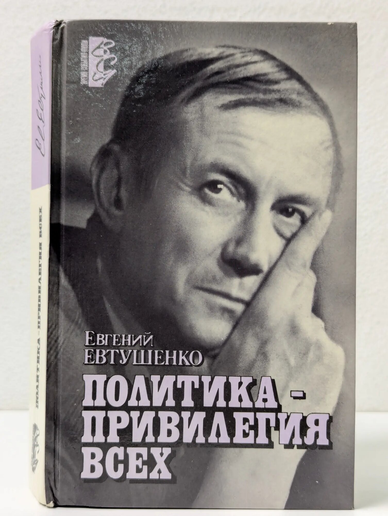Политика - привилегия всех Евтушенко Евгений Александрович 1990