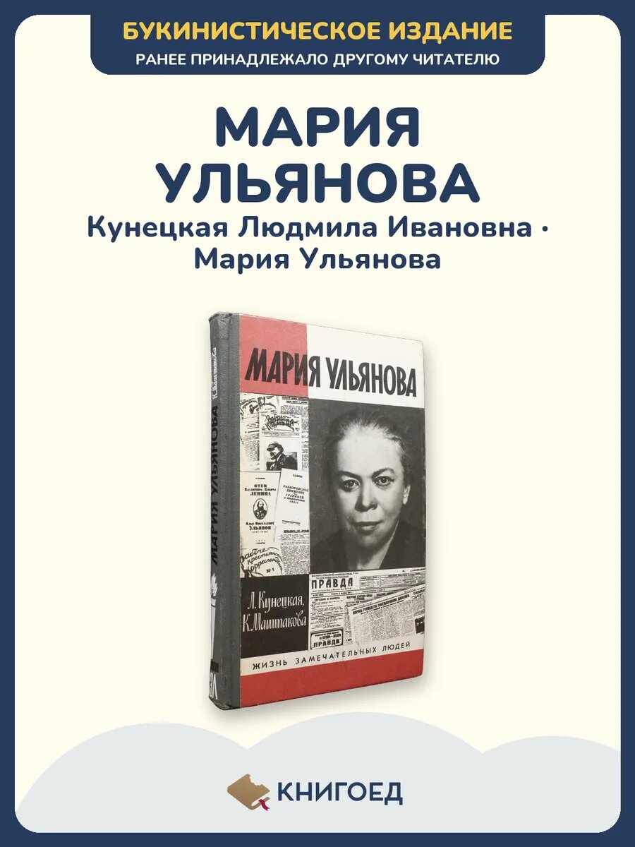 Кунецкая Людмила Ивановна и др. (биографии и мемуары, букинистика)