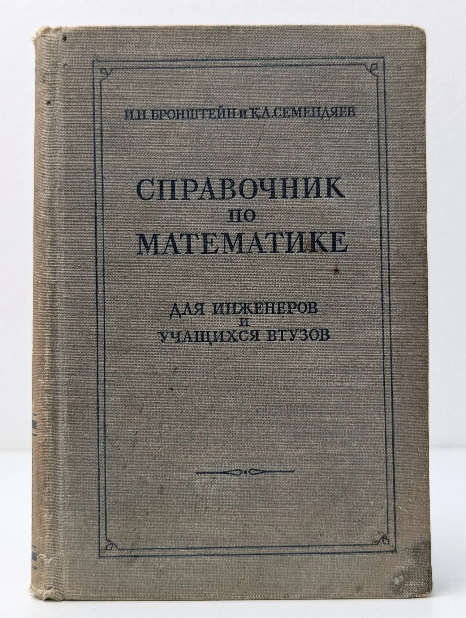 Справочник по математике для инженеров и учащихся втузов Бронштейн Илья Николаевич 1955