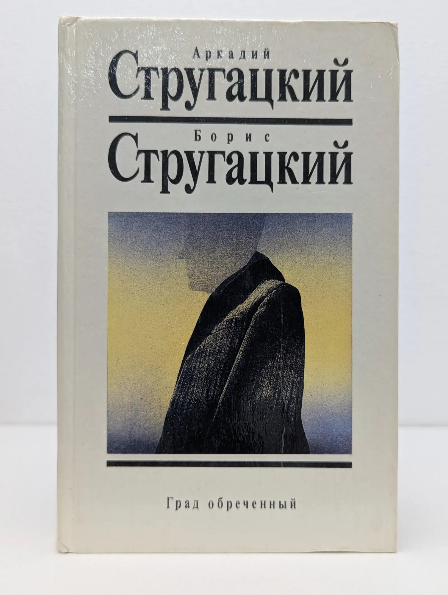 Град обреченный Стругацкий Аркадий Натанович, Стругацкий Борис Натанович 1992
