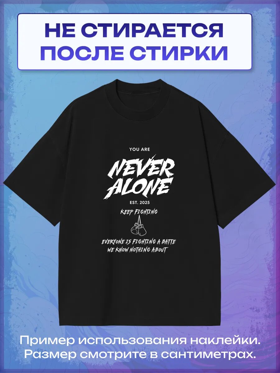 Термонаклейка NEVER ALONE — фото 1