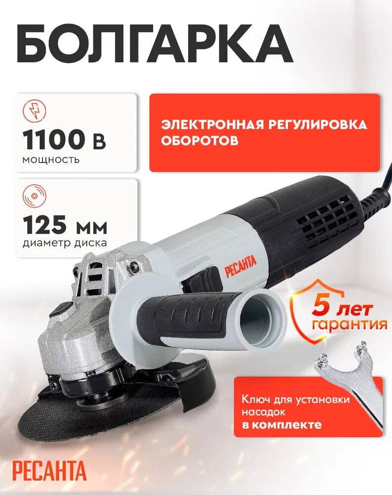 Углошлифовальная машина (болгарка) УШМ-125/1100Э Ресанта с регулировкой оборотов (1100Вт, 125мм) -гарантия 5 лет