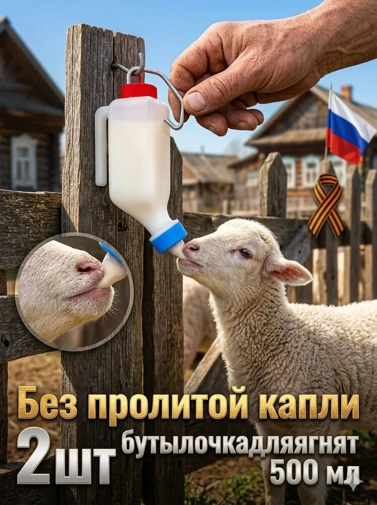 Бутылочка для кормления ягнят, бутылочки для коз для кормления козлят 500 мл 2 шт