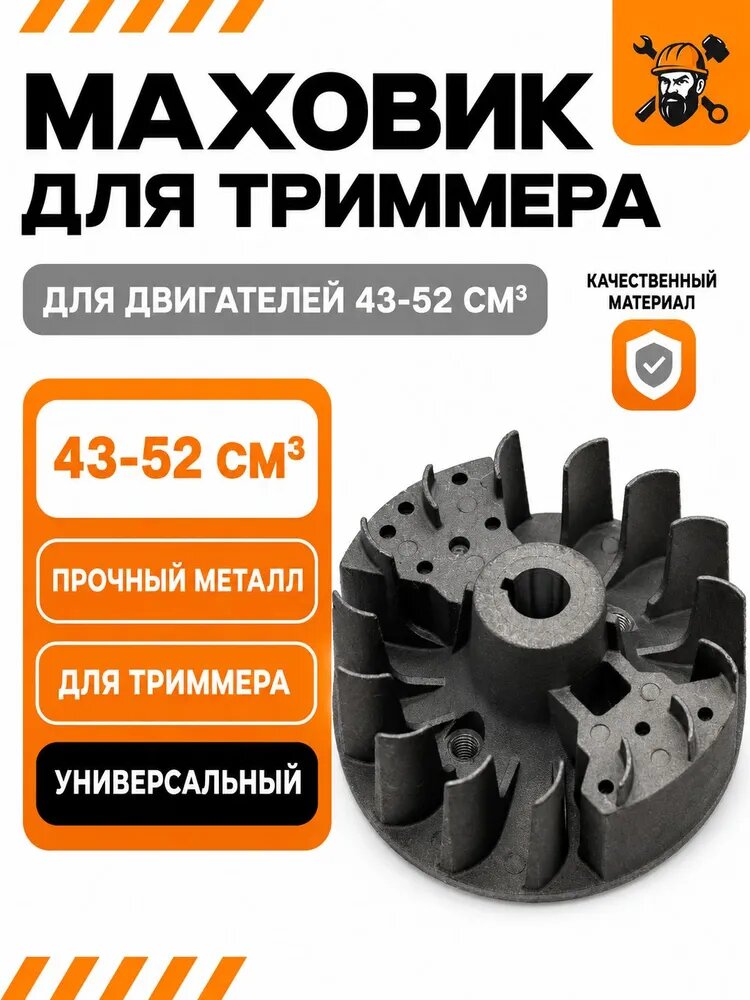 Маховик для триммера (бензотриммера, мотокосы) объёмом 43-52см3 /Универсальный