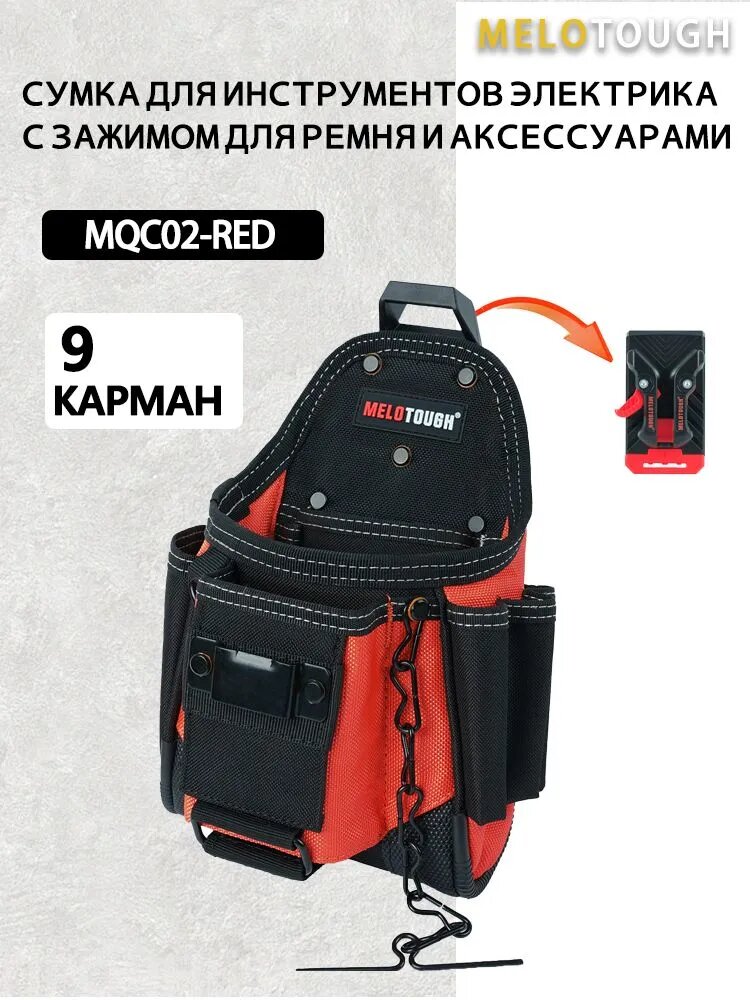 Маленький электротехнический инструментальный мешок, с кронштейном зажима ремня, 9 карманов, для электриков, техник по ремонту и т. Д, Melotough MQC02 - красный