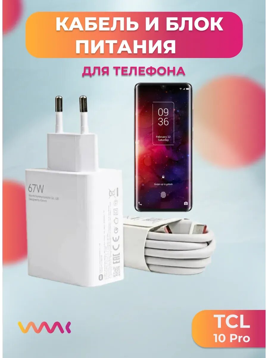 Комплект для TCL 10 Pro блок питания и кабель