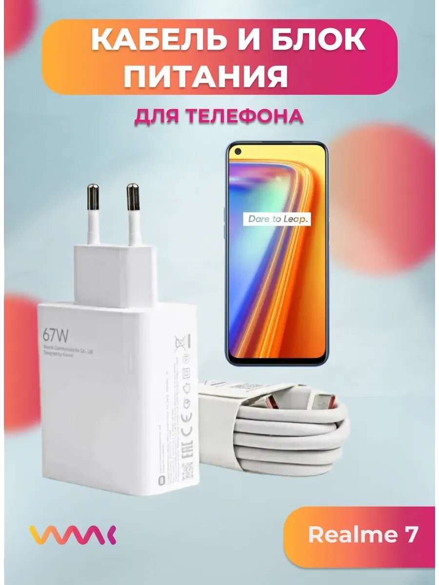 Комплект для Realme 7 блок питания и кабель