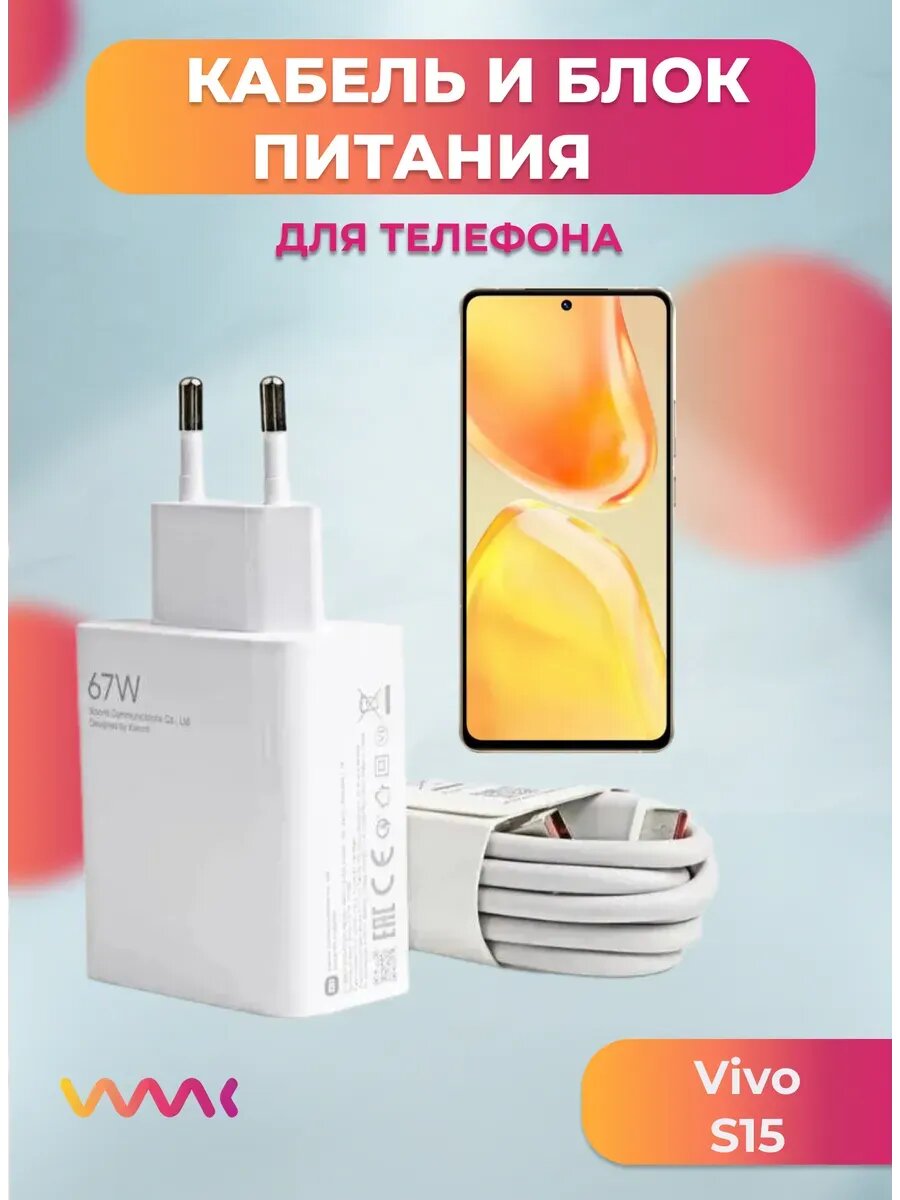 Комплект для Vivo S15 блок питания и кабель