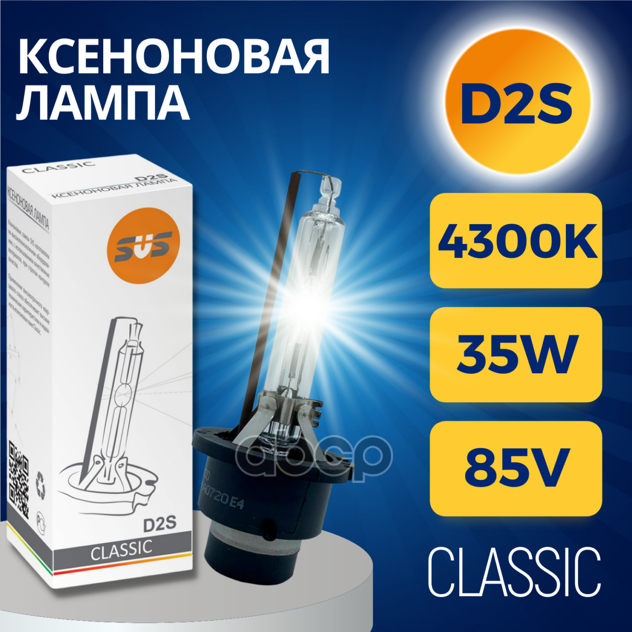 Лампа ксеноновая D2S 4300К SVS арт. 0210035000