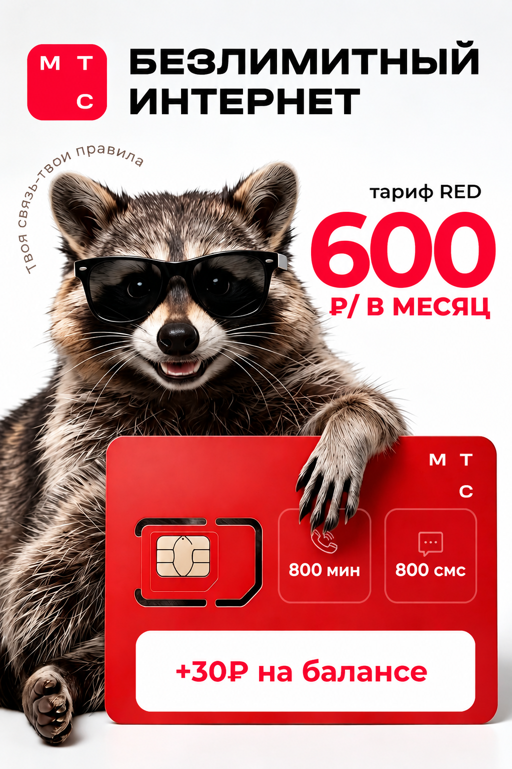 Сим-карта МТС с безлимитным интернетом и 800 мин за 600 руб/месяц