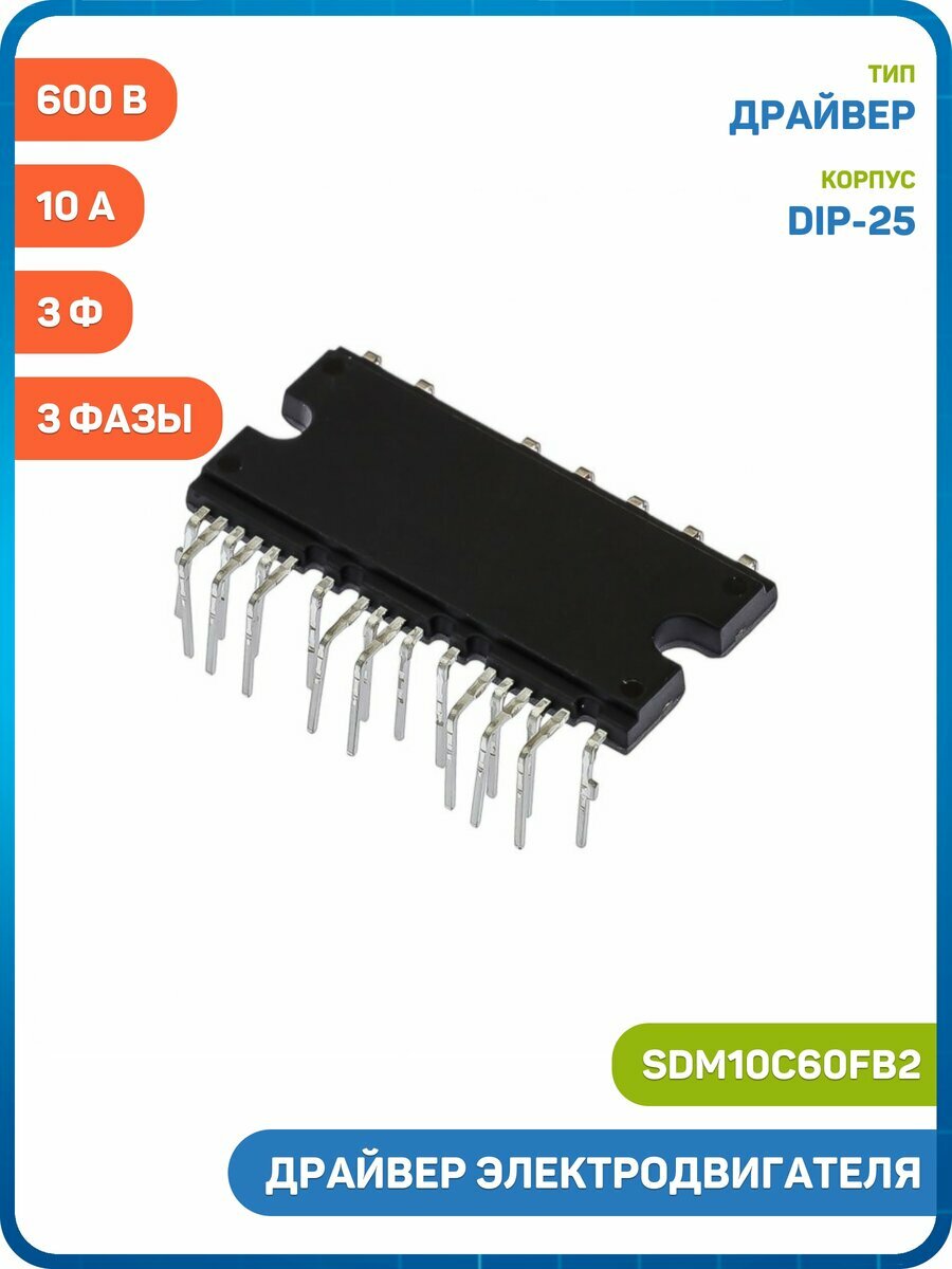 Драйвер Silan электродвигателя мостовой 3 фазы 600 В/10 А (SDM10C60FB2 (DIP-25))