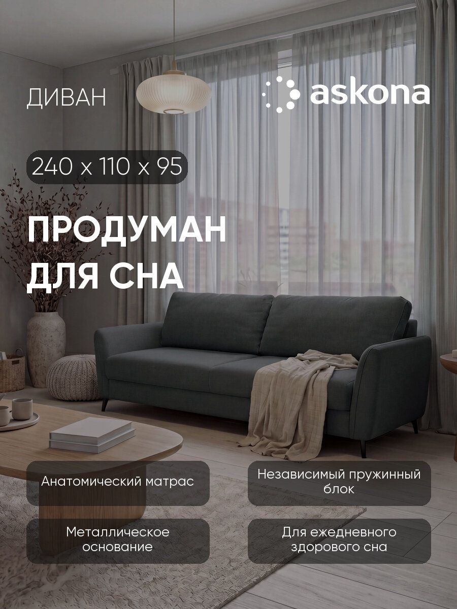 Диван кровать Askona / Аскона Лагуна-Тк. Sky Velvet 16, 240×110×95 см