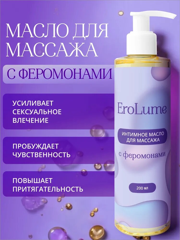 EroLume интимное масло для массажа / Масло для эротического массажа с феромонами / Возбуждающее средство, 200 мл