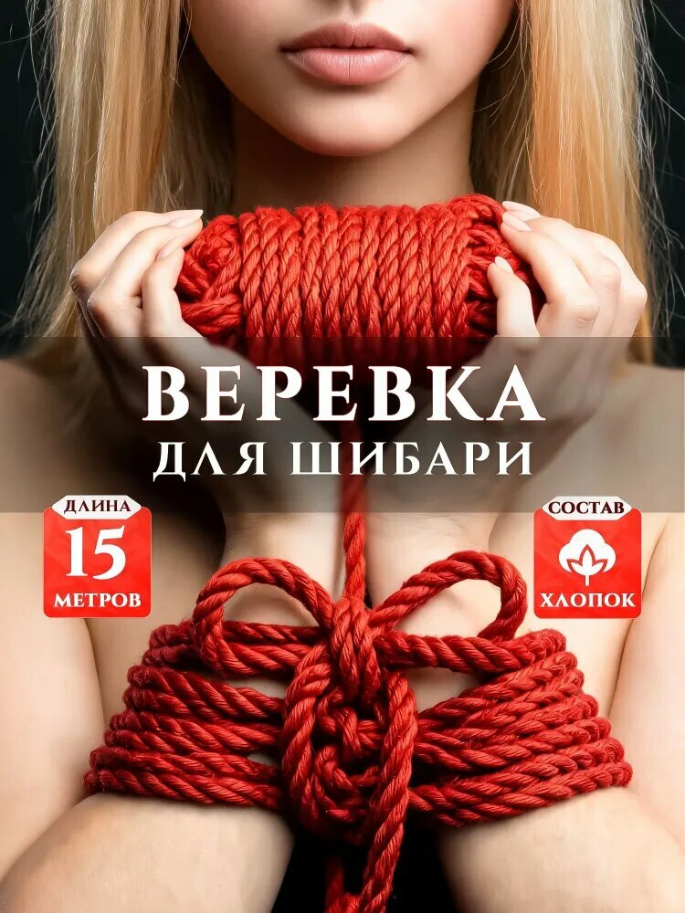 Веревка для связывания, бандажа, БДСМ, шибари, хлопковая, 15 м (красная)