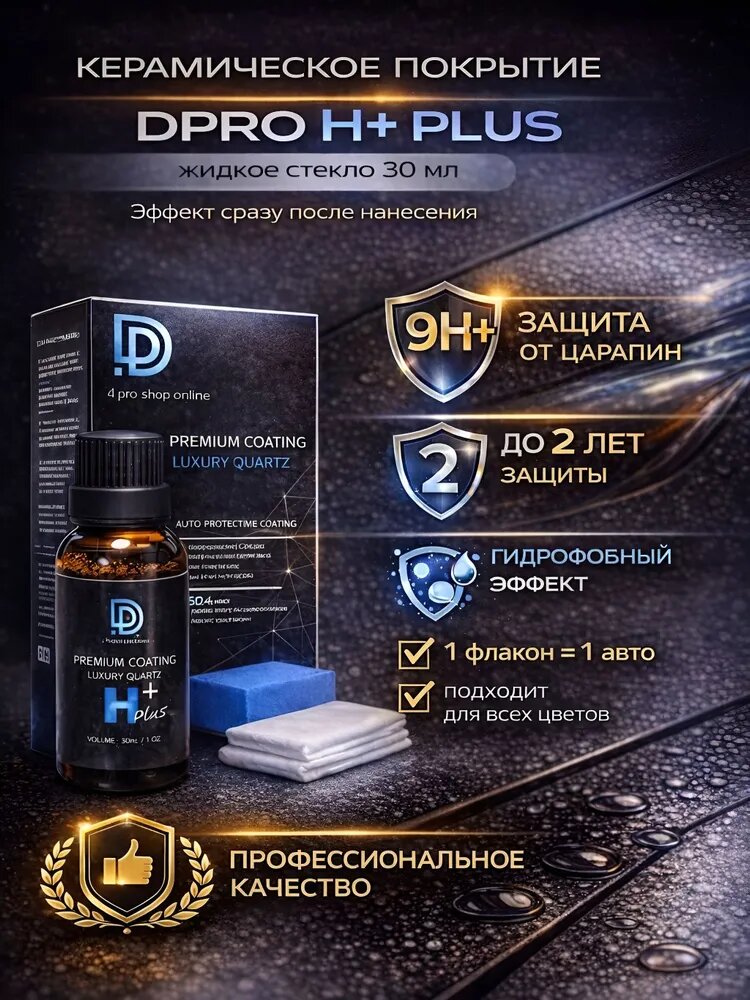 Керамическое покрытие для авто DPRO H+ Plus Luxury Quartz 9H, жидкое стекло, 30 мл