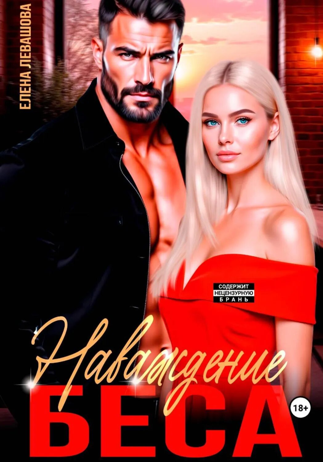 Наваждение Беса [Цифровая книга]