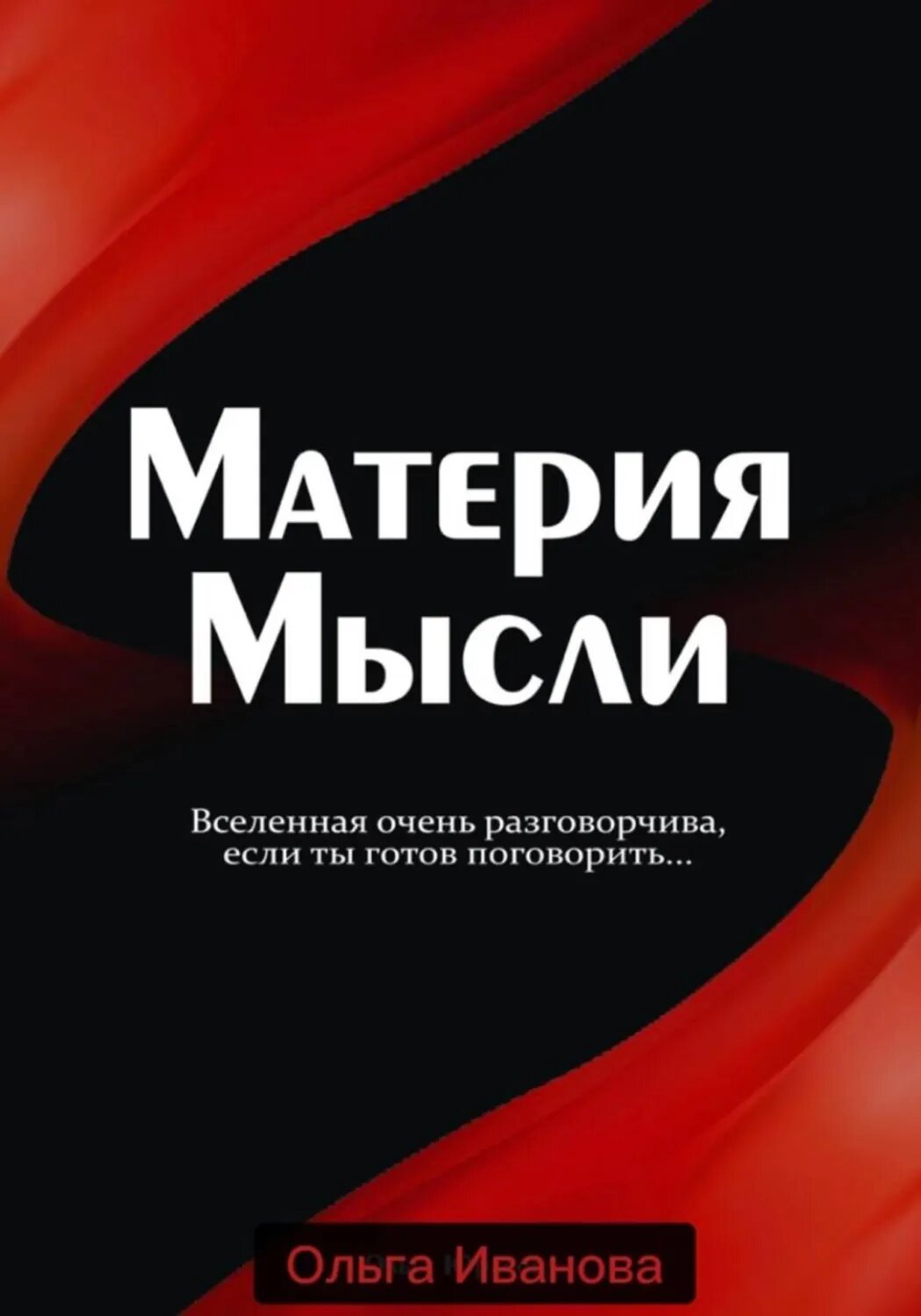 Материя Мысли [Цифровая книга]