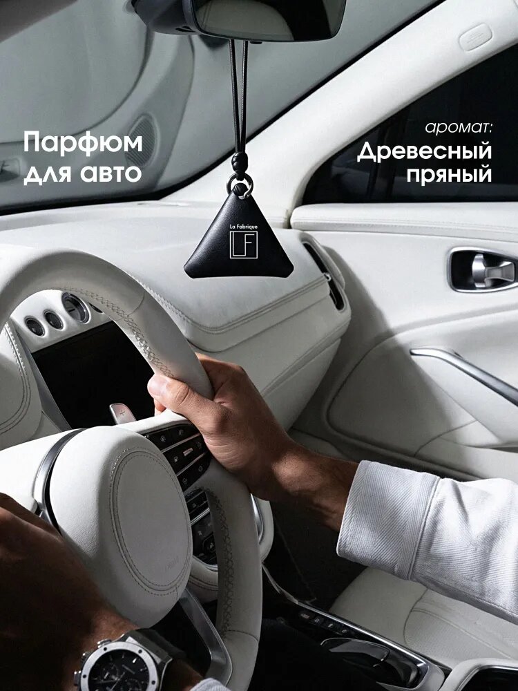 La Fabrique, Ароматизатор для автомобиля, аромат Гваяковое дерево и Лилия, Саше для шкафа ароматическое