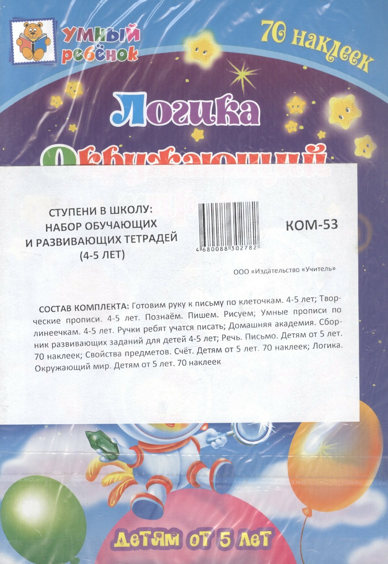 Комплект из 7-ми книг. Ступени в школу: набор обучающих и развивающих тетрадей (4-5 лет)