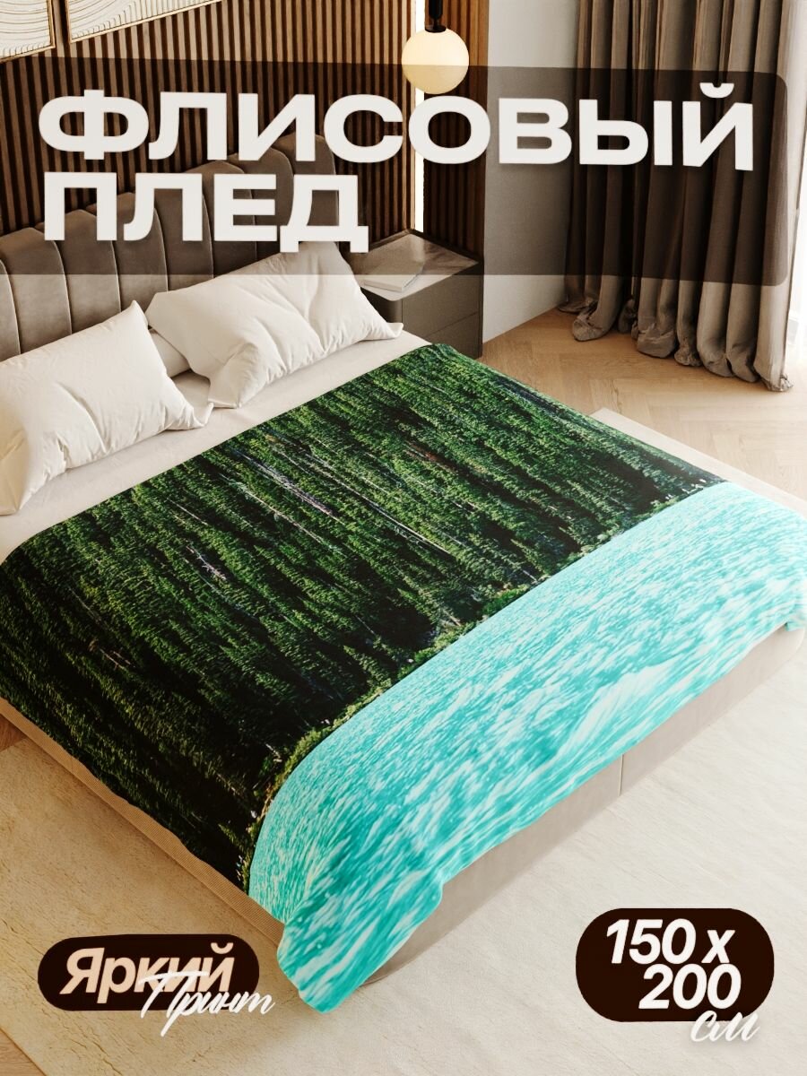 Плед флисовый 150х200 см мягкий теплый покрывало для дома