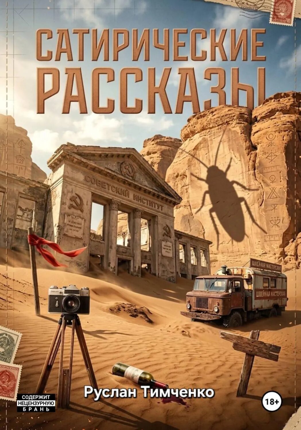 Сатирические рассказы [Цифровая книга]