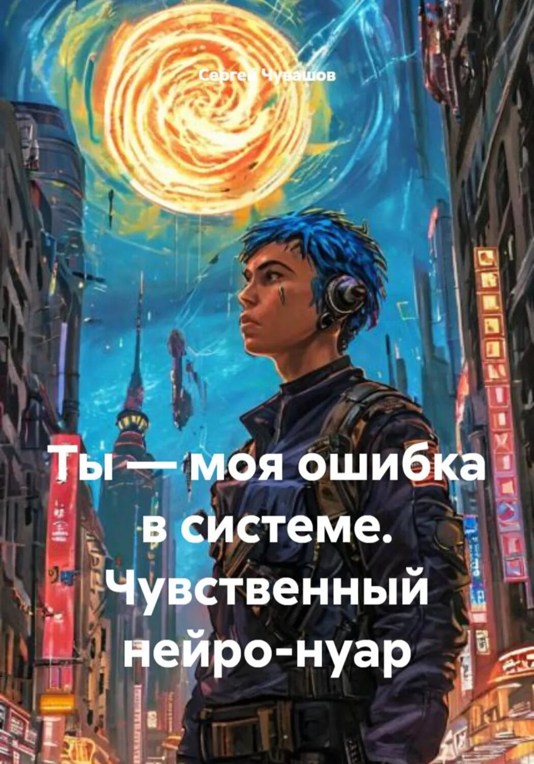 Ты — моя ошибка в системе. Чувственный нейро-нуар [Цифровая книга]