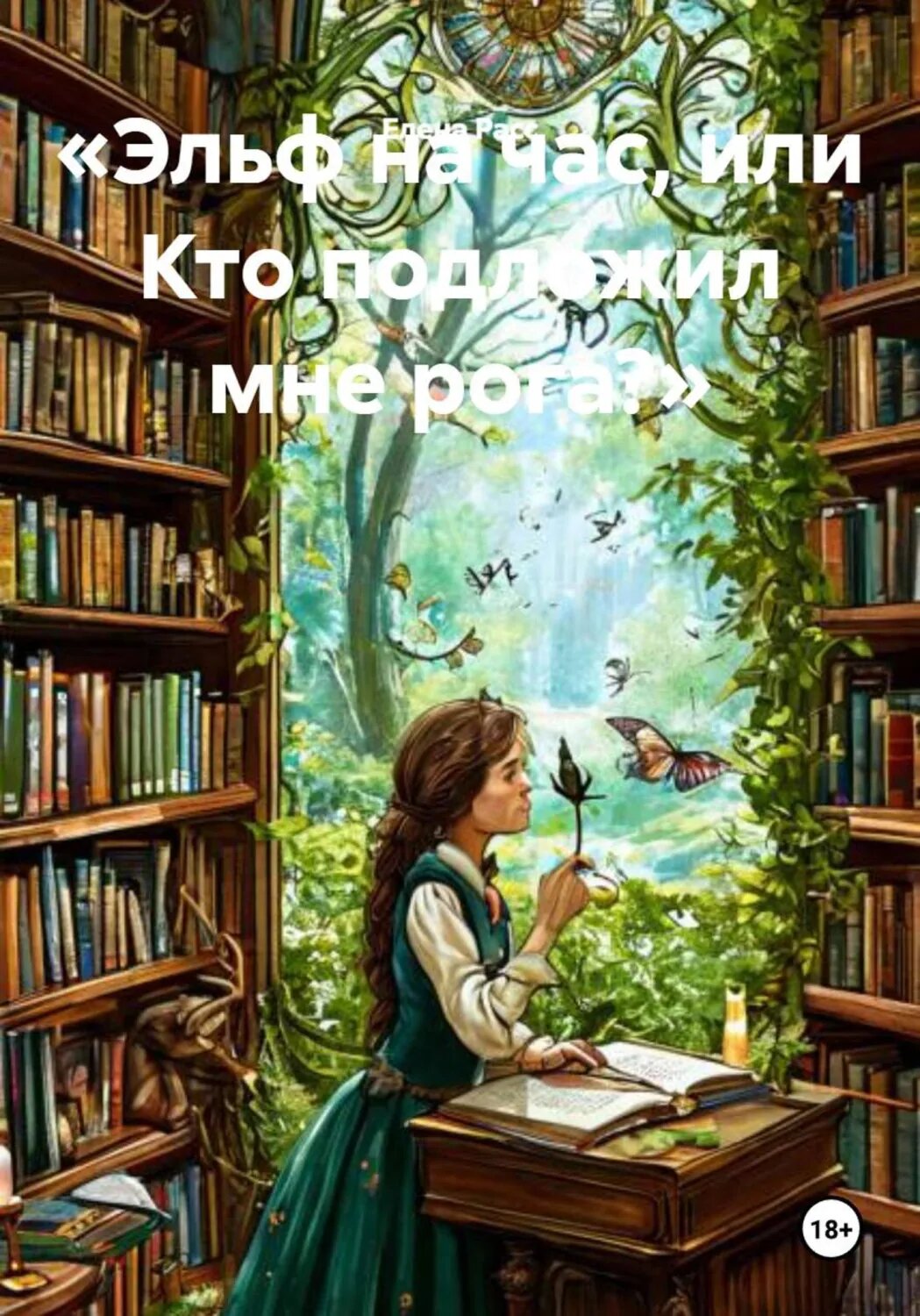 Эльф на час, или Кто подложил мне рога? [Цифровая книга]