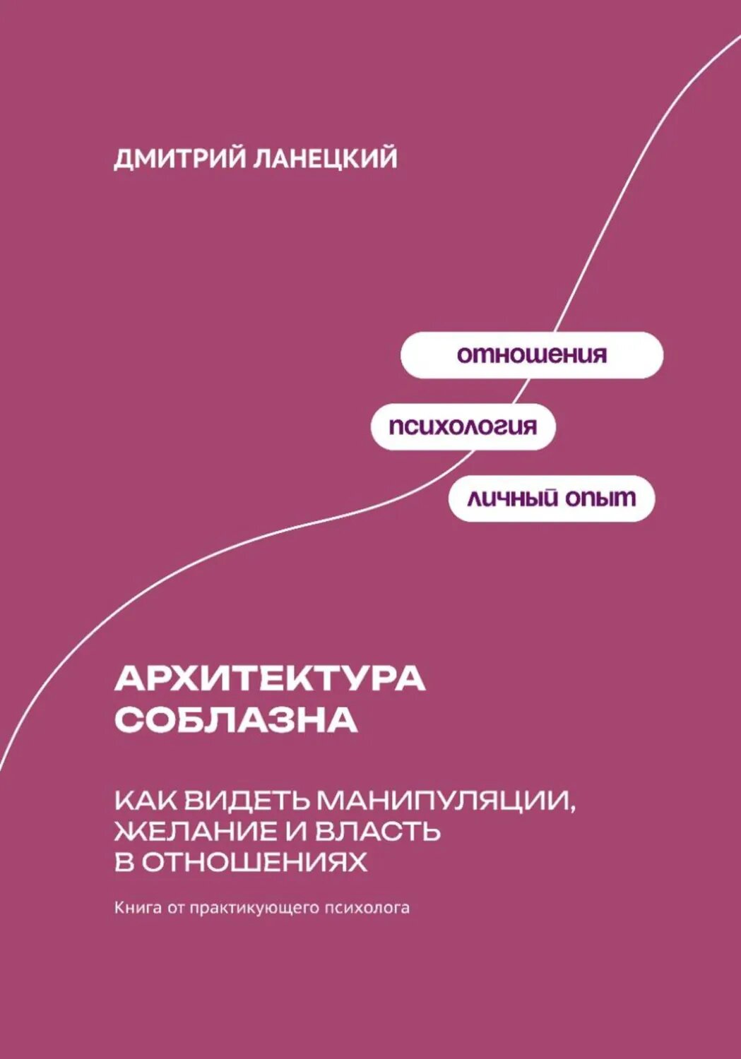 Архитектура соблазна: Как видеть манипуляции, желание и власть в отношениях [Цифровая книга]