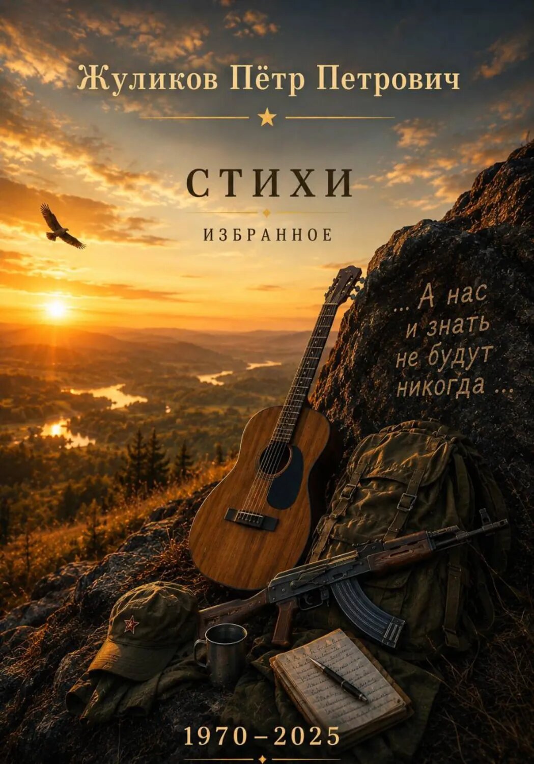Стихи. Избранное, 1970 - 2025 [Цифровая книга]