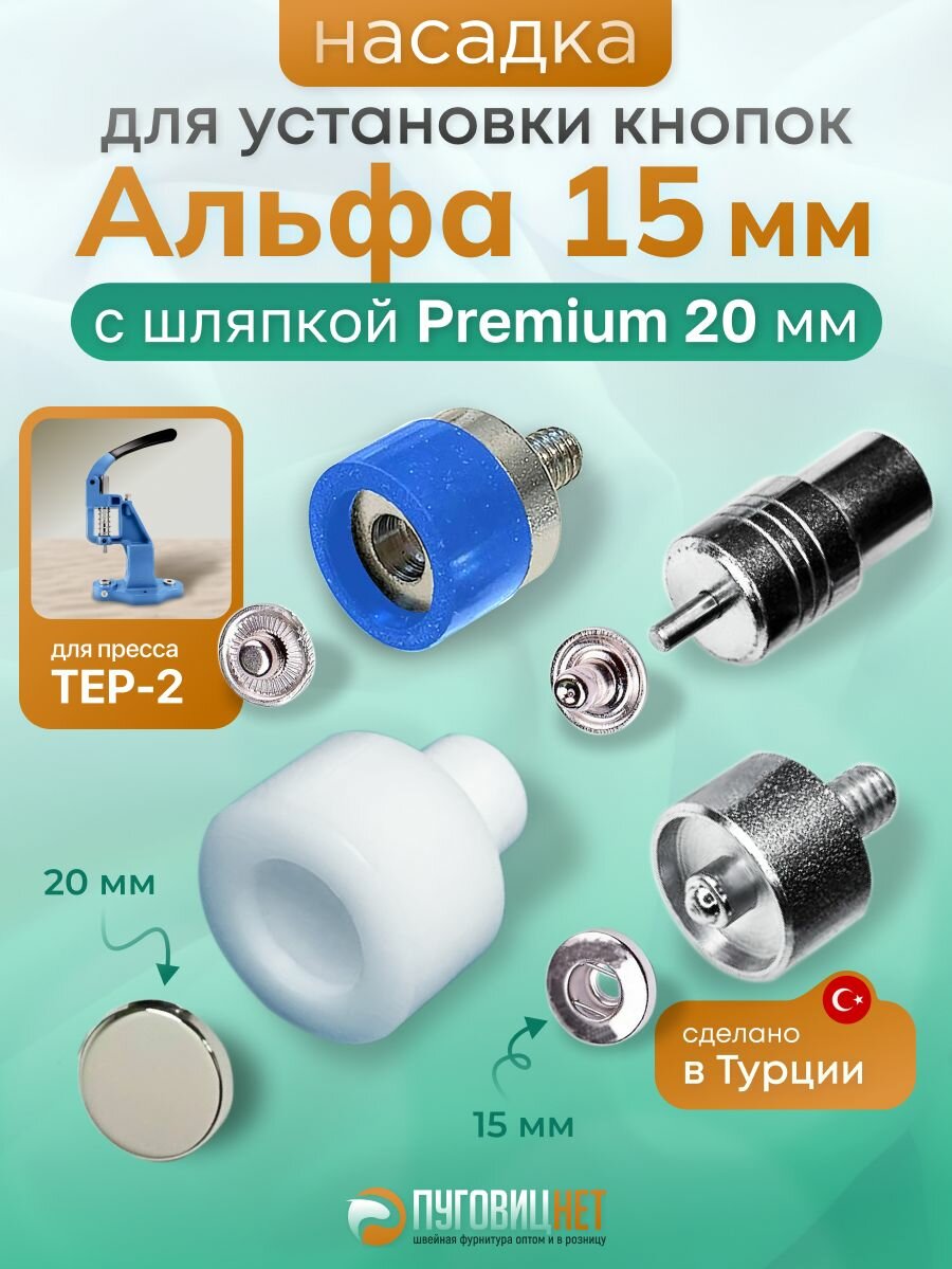 Насадка пуансон матрица для установки кнопок Альфа 15мм с шляпкой Premium 20мм, на пресс ТЕР-2, ТЕР-1