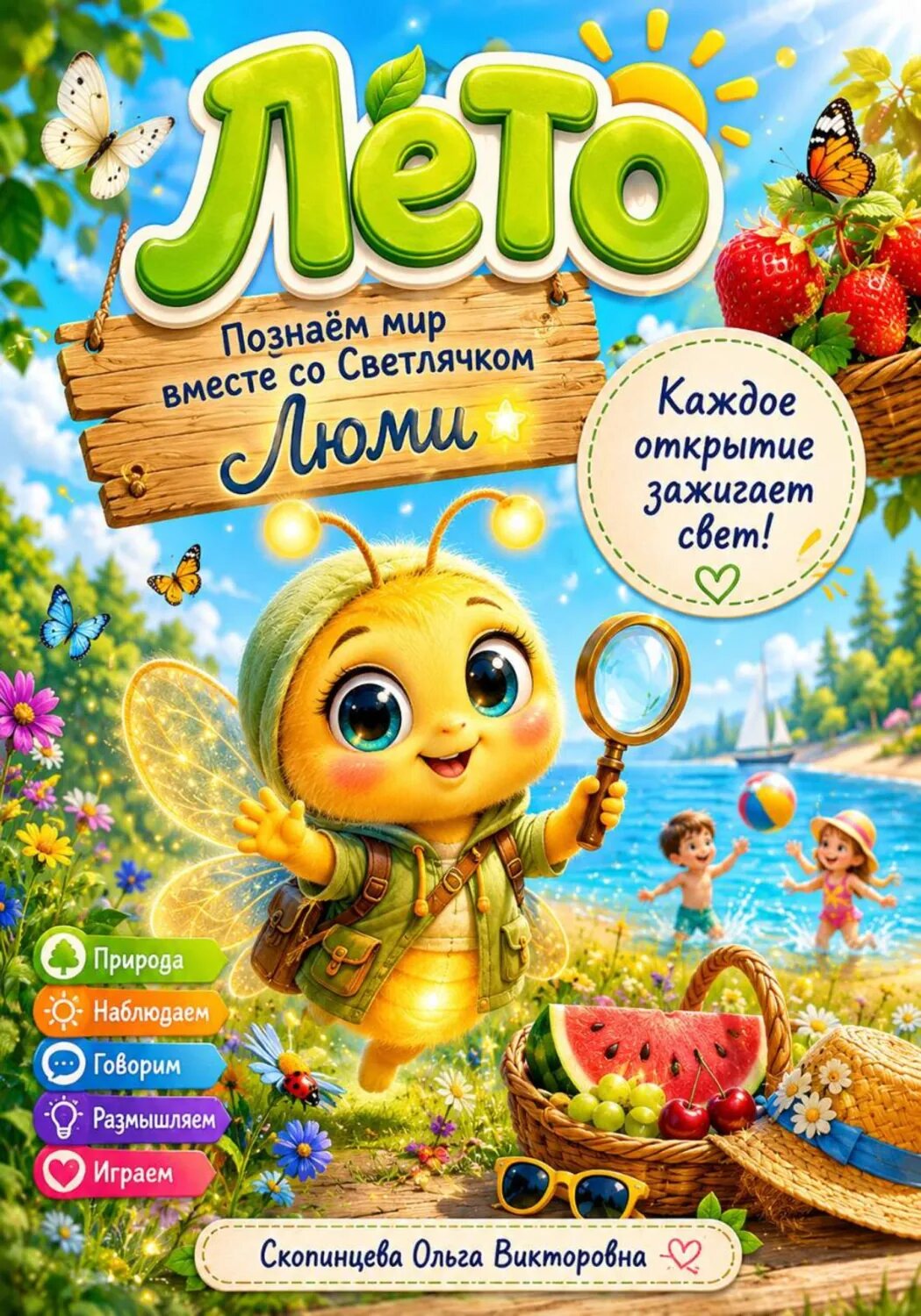 Лето. Признаки лета [Цифровая книга]