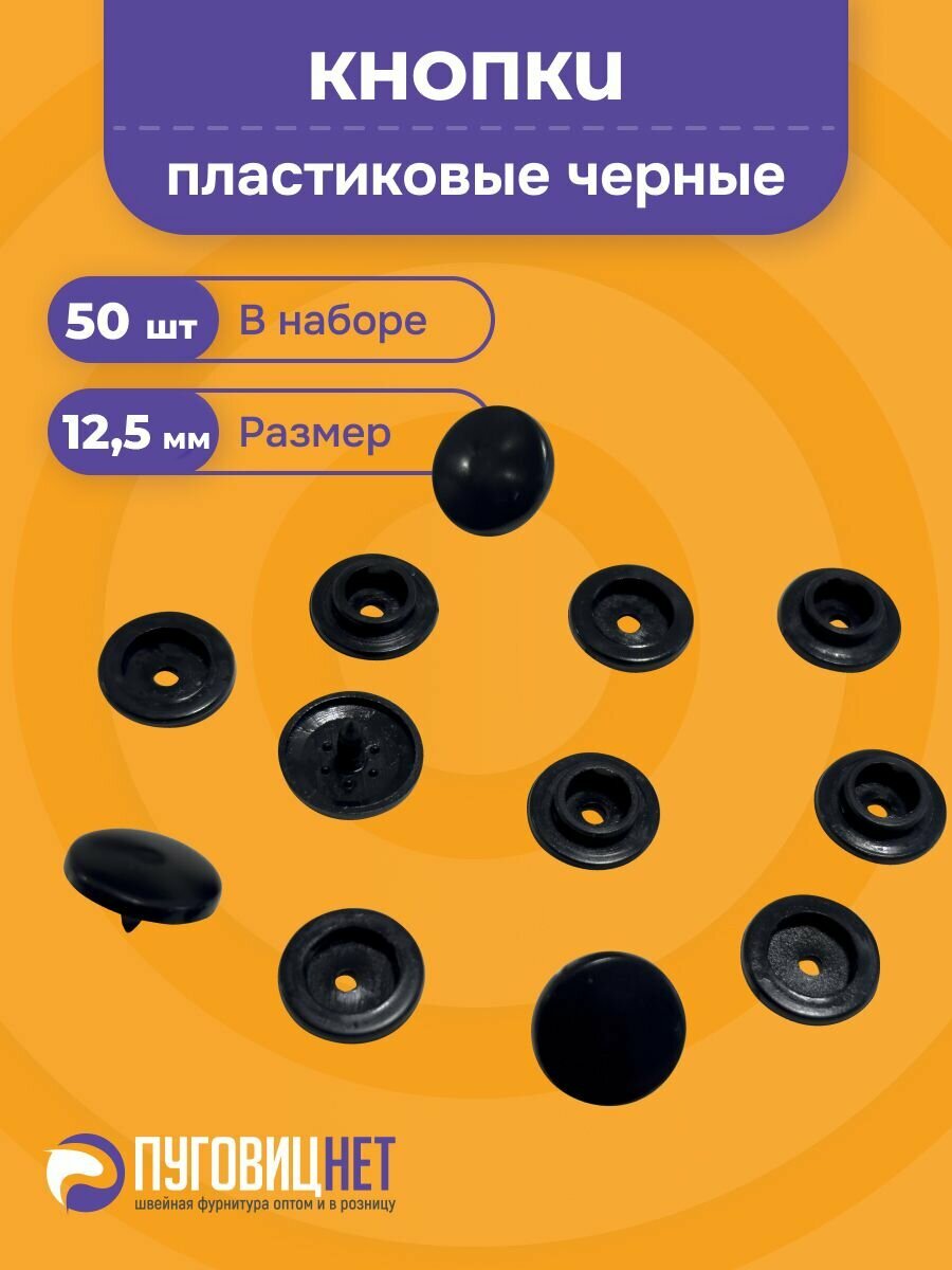 Пластиковые кнопки для одежды 12,5 мм черные, для детской одежды, постельного белья, канцелярии