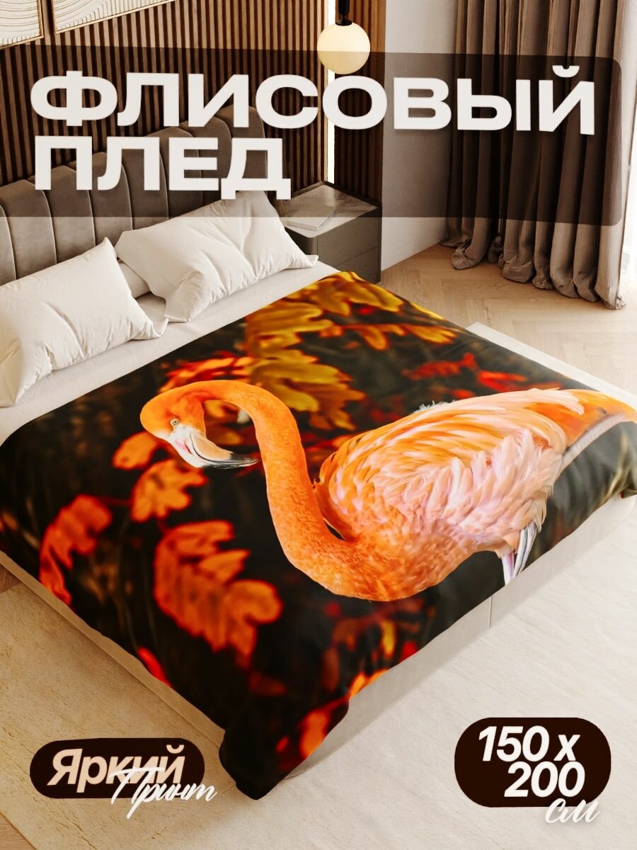 Плед флисовый 150х200 см мягкий теплый покрывало для дома