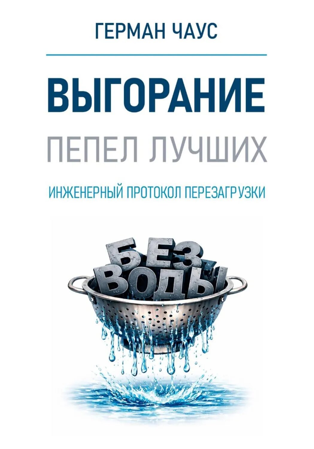 Инженерный протокол перезагрузки. Выгорание [Цифровая книга]