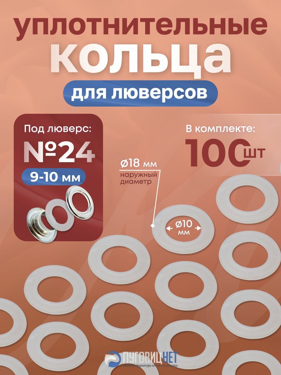 Уплотнительные кольца для люверсов 10мм (№24), 100 штук в упаковке