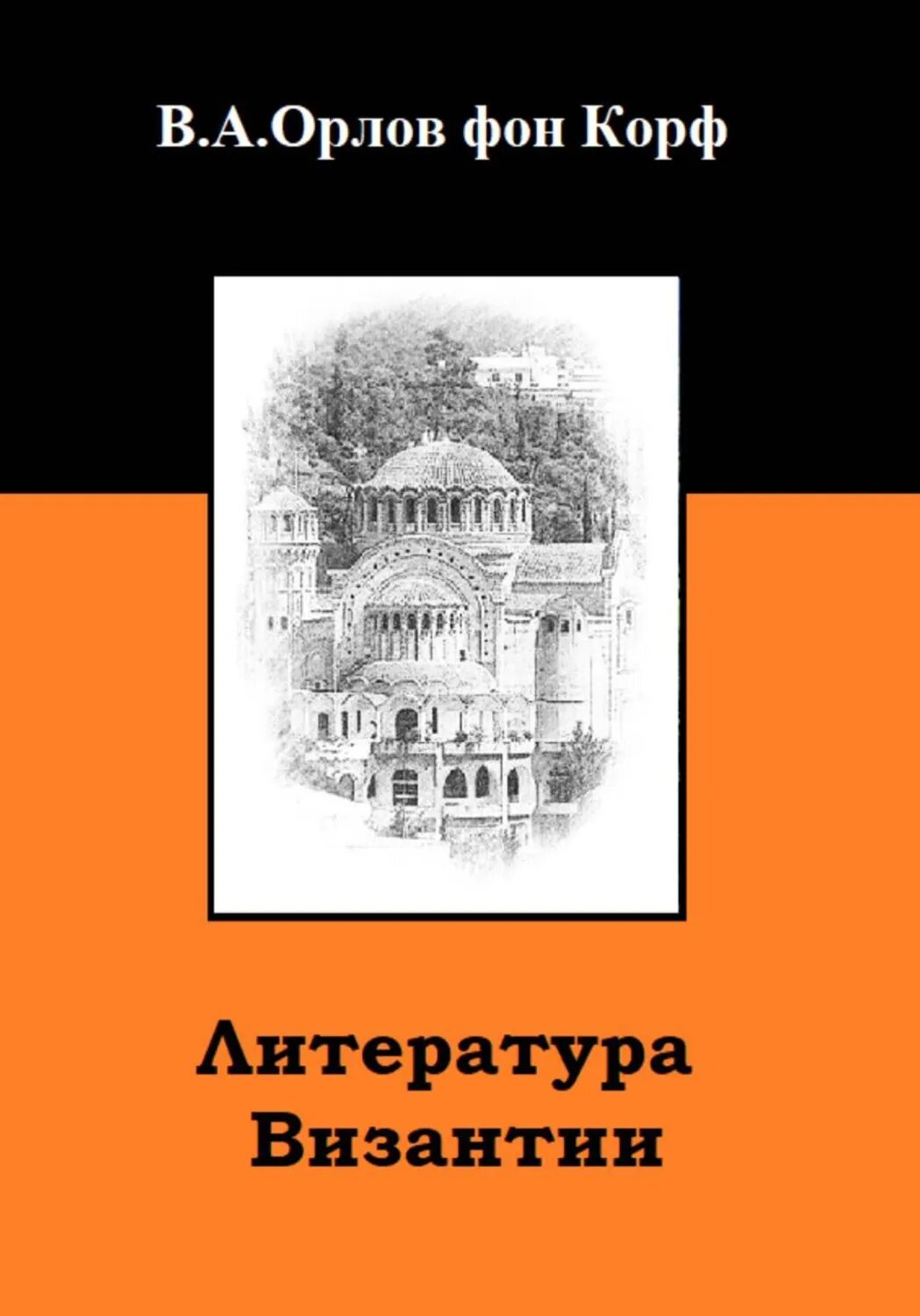 Литература Византии [Цифровая книга]