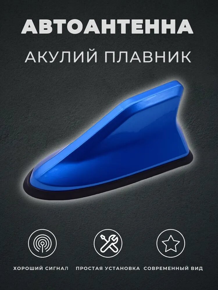 Антенна автомобильная, для радио на крышу, акулий плавник, FM AM (синяя).