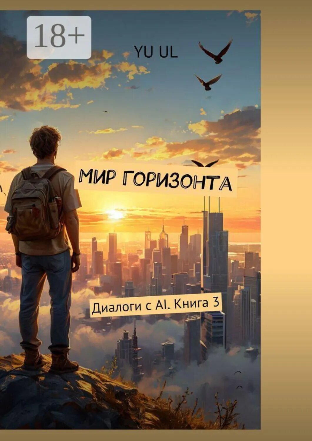 Мир Горизонта. Диалоги с AI. Книга 3 [Цифровая книга]