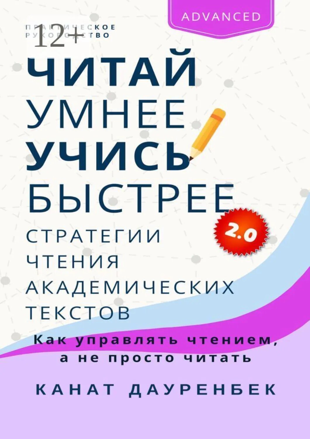 Читай умнее, учись быстрее 2.0: Стратегии чтения академических текстов. Как управлять чтением, а не просто читать. Практическое руководство [Цифровая книга]