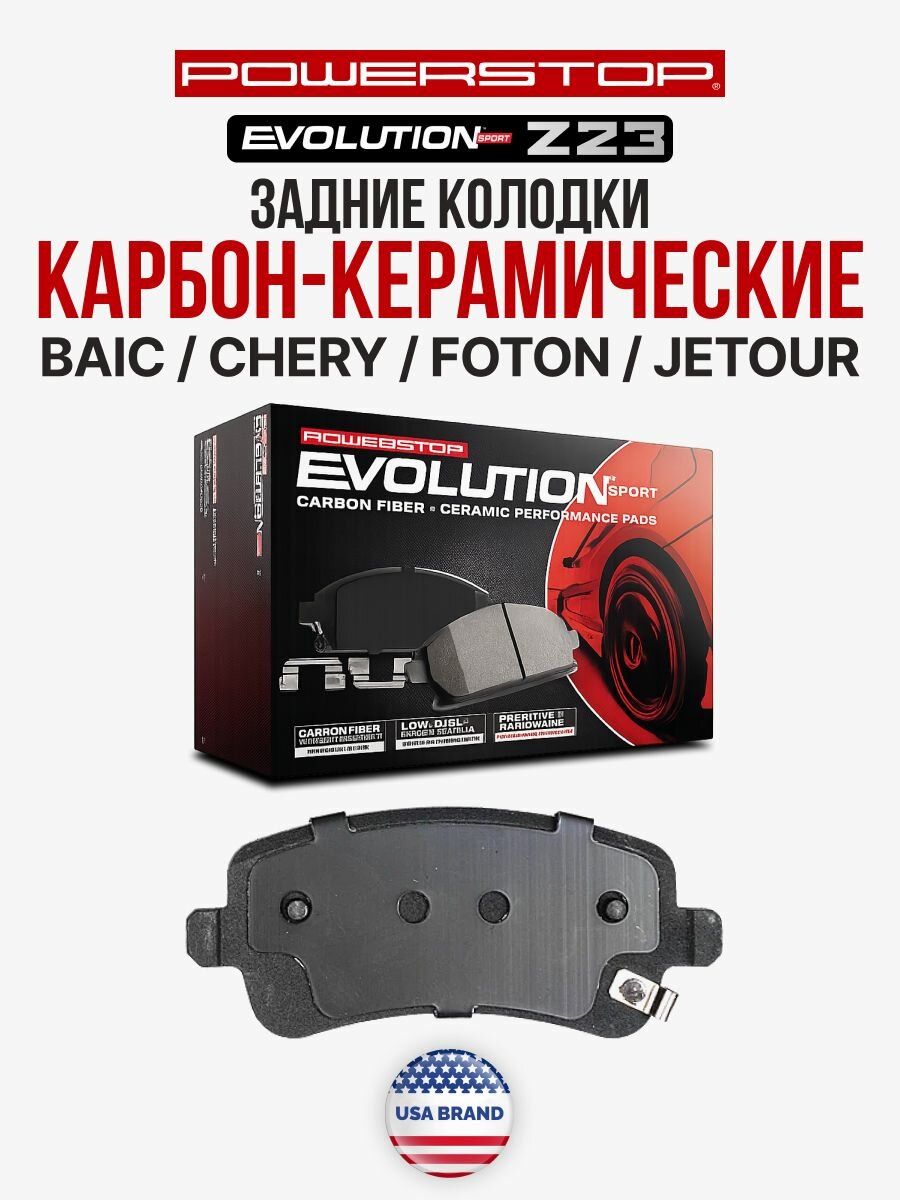 Задние тормозные керамические колодки PowerStop Evolution Sport Z23 на BAIC CHANGAN CHERY EXEED FOTON JETOUR LIVAN TENET XCITE