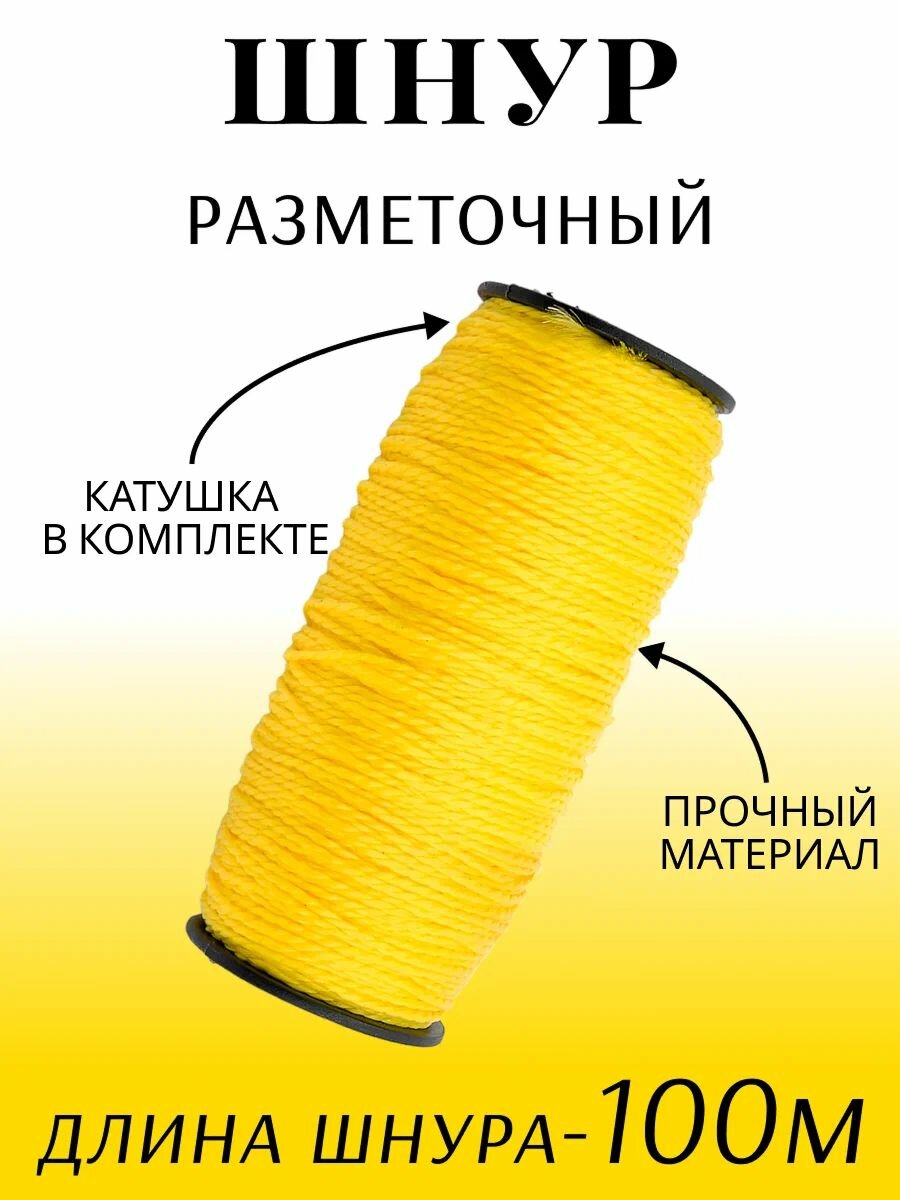 Шнур разметочный на катушке 100м желтый "888"