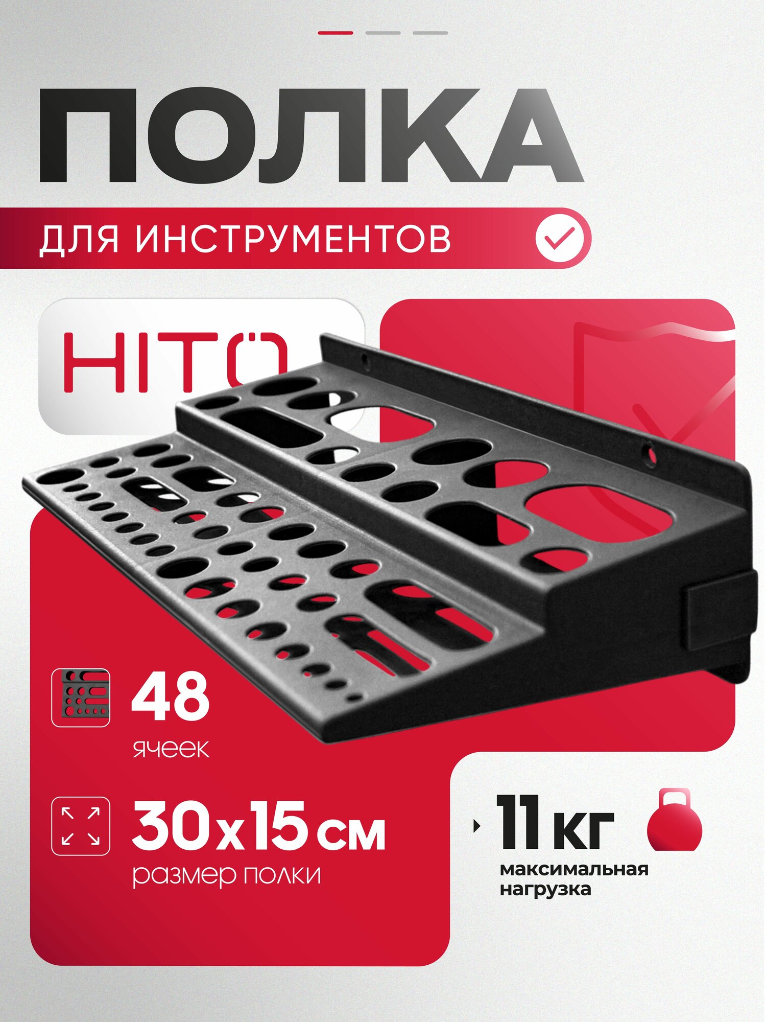 Полка для инструментов настенная , пластиковая 30х15х7,5 см, графит HITO